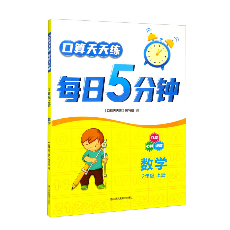 数学（2年级上册）/口算天天练每日5分钟