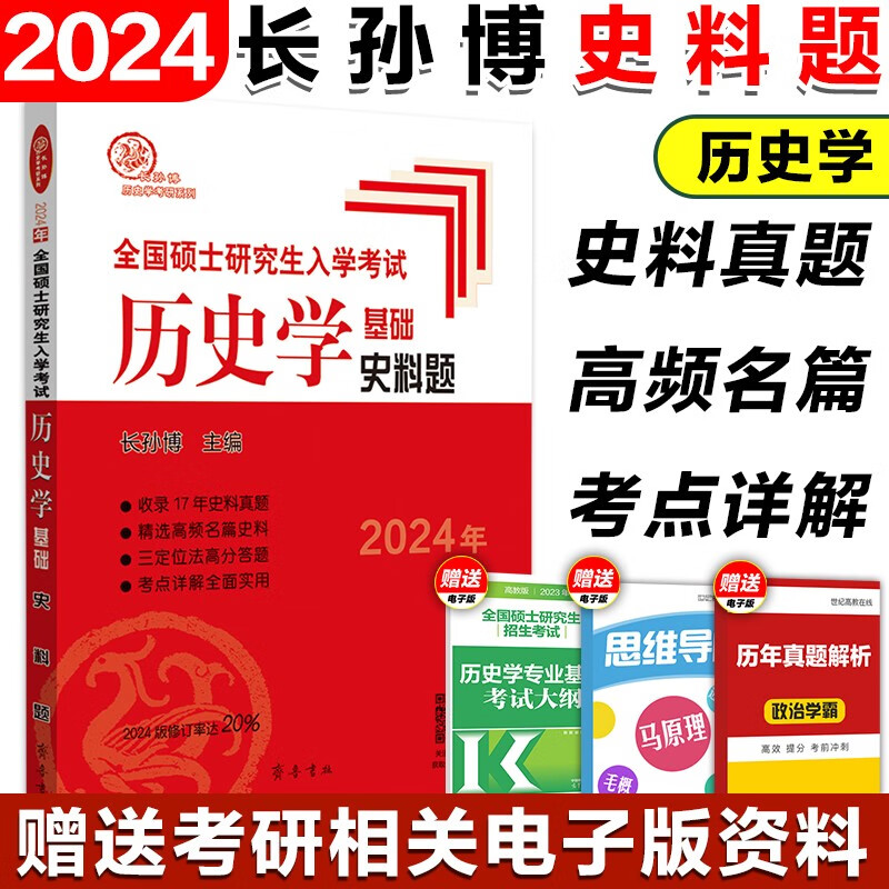 现货】2024长孙博历史学考研313基础历年真题解析+大纲解析+名词解释+论述题+选择题+史料题+真题模拟+导图中国史世界史2024 24考研长孙博 历史学史料题