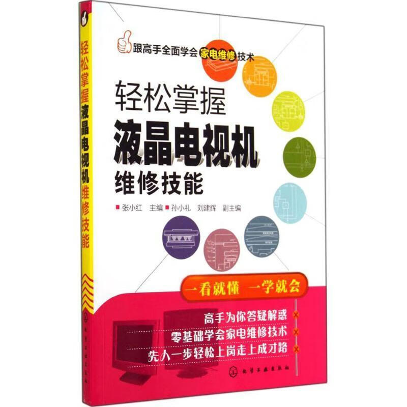 轻松掌握液晶电视机维修技能 张小红 化学工业出版社