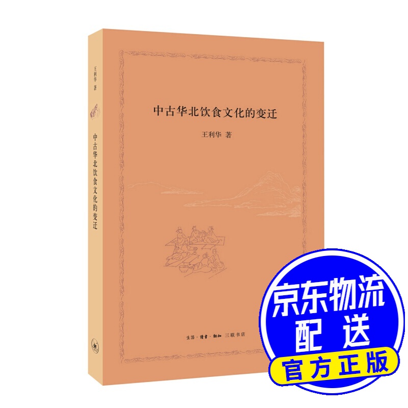 中古华北饮食文化的变迁