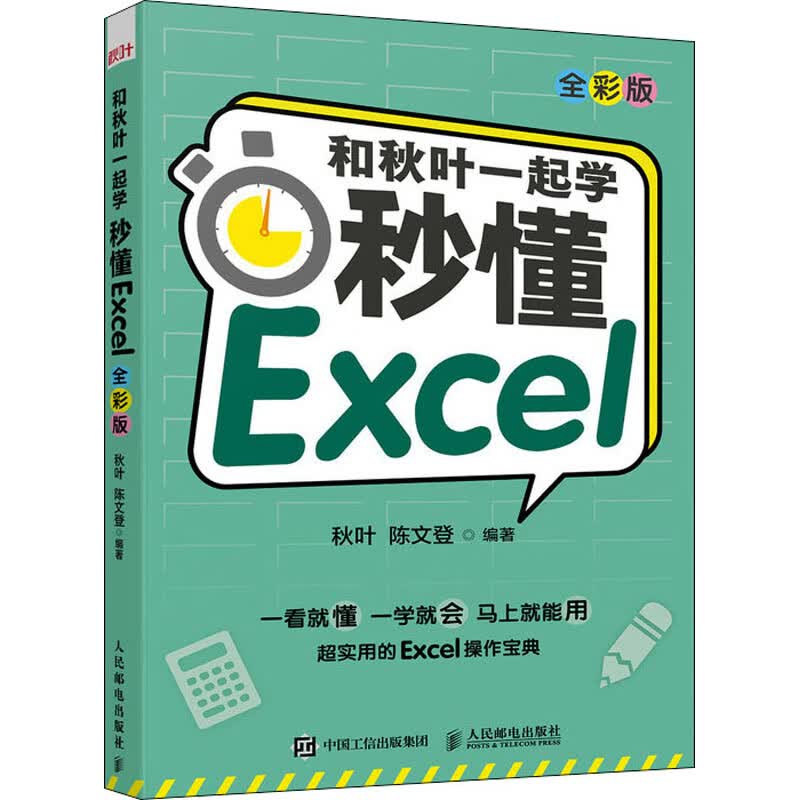 和秋叶一起学 秒懂Excel 全彩版