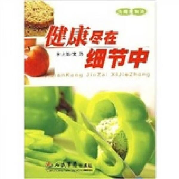 健康尽在细节中9787509108437人民军医出版社