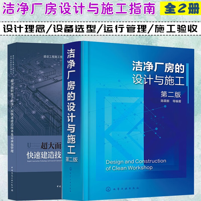 洁净厂房的设计与施工+超大面积电子洁净厂房快速建造技术及总承包管理