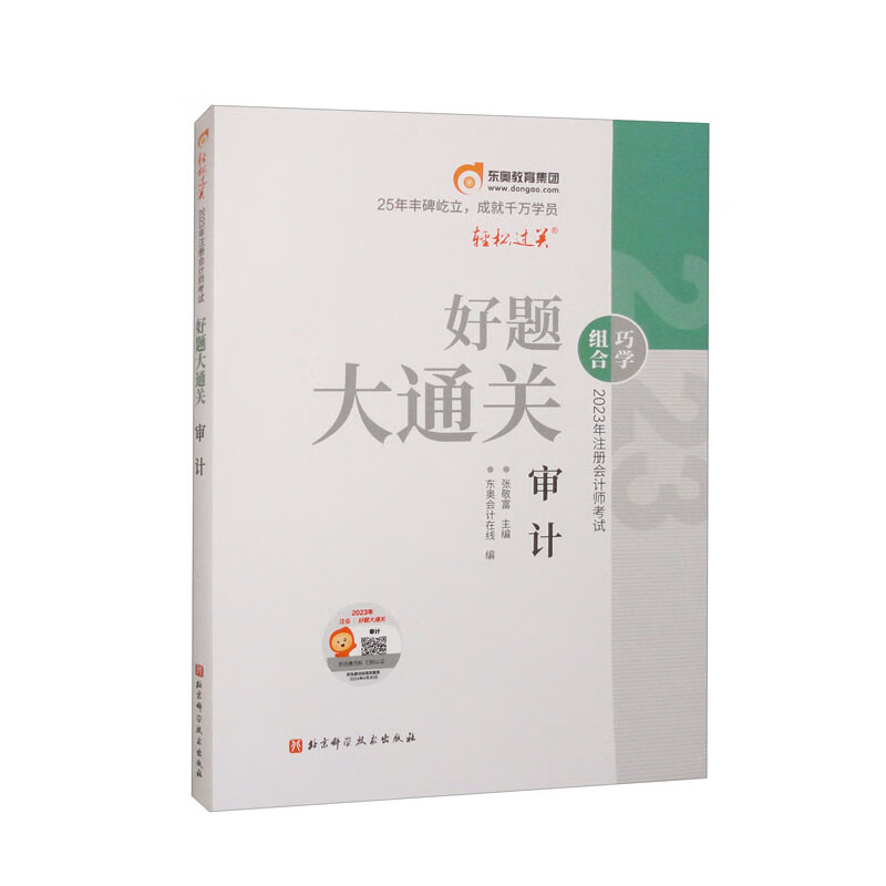 2023年注册会计师好题大通关 审计