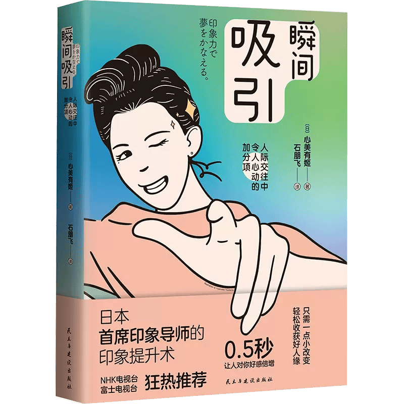 【京联】瞬间吸引 人际交往中令人心动的加分项 (日)心美有姬 民主与建设出版社9787513940764书籍