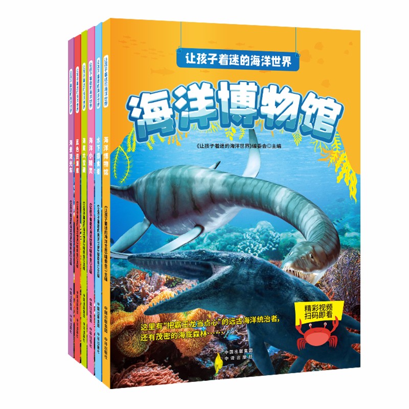 让孩子着迷的海洋世界(全6册)（4-12岁）