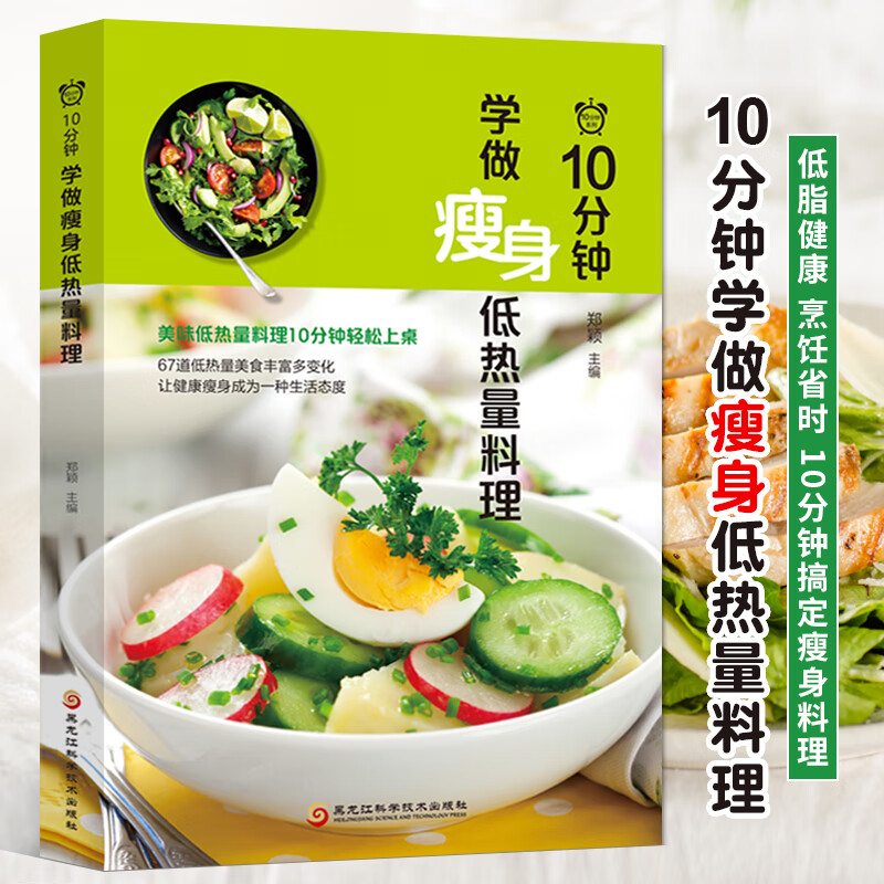 10分钟学做低热量料理 低卡 减脂 家常菜 轻料理 菜谱 书籍 减肥食谱 早餐 食材 减糖生活 食谱书 低脂 营养书 减脂餐 降体脂 养生 健康 简单 易学