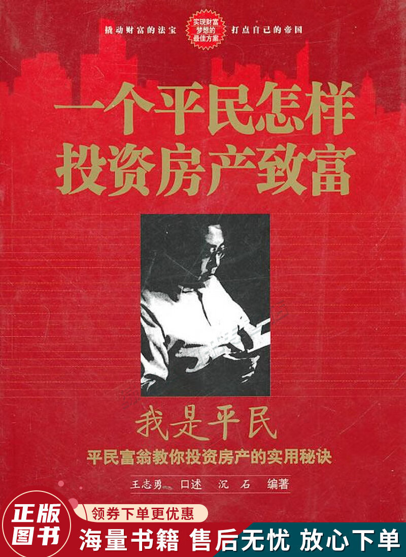 我是平民：一个平民怎样投资房产致富