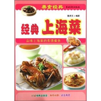 经典上海菜 骆贤文 著