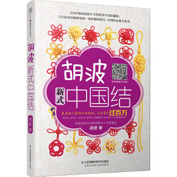 胡波新式中国结 胡波【书】