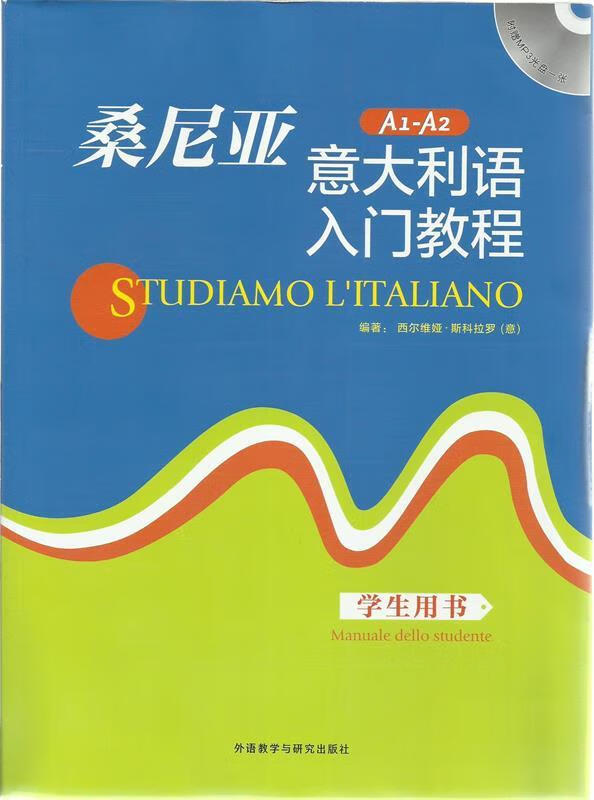 桑尼亚意大利语入门教程-A1-A2-学生用书-