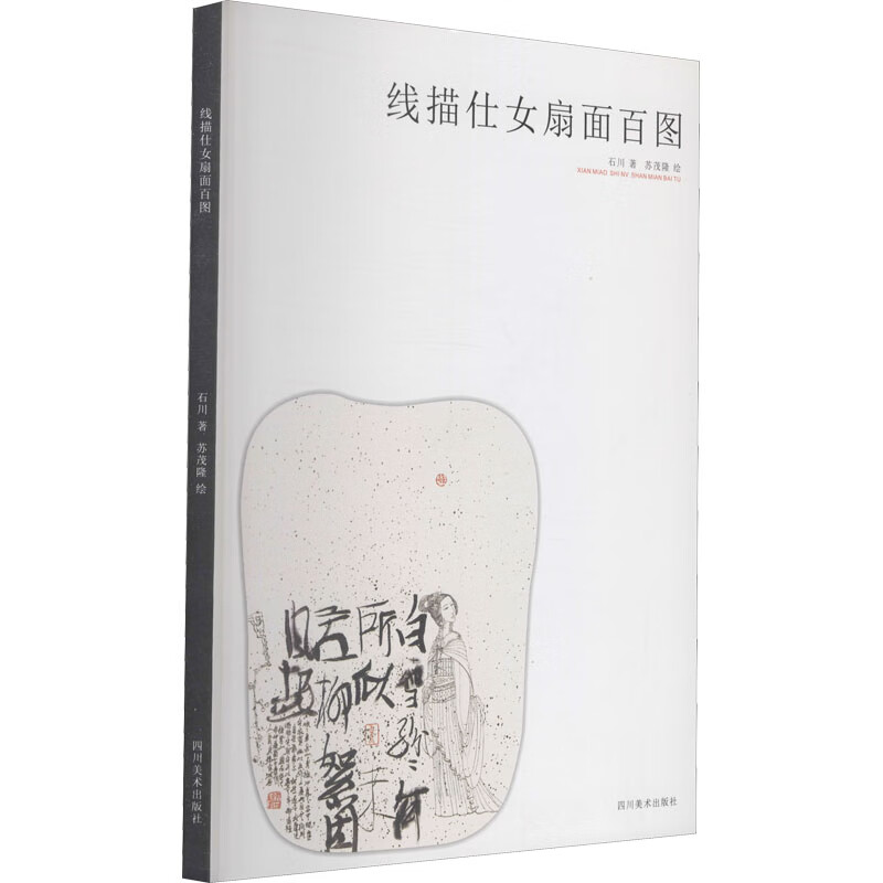 线描仕女扇面百图 图书