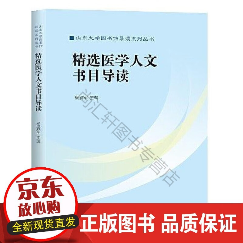 医学人文书目导读杨爱军
