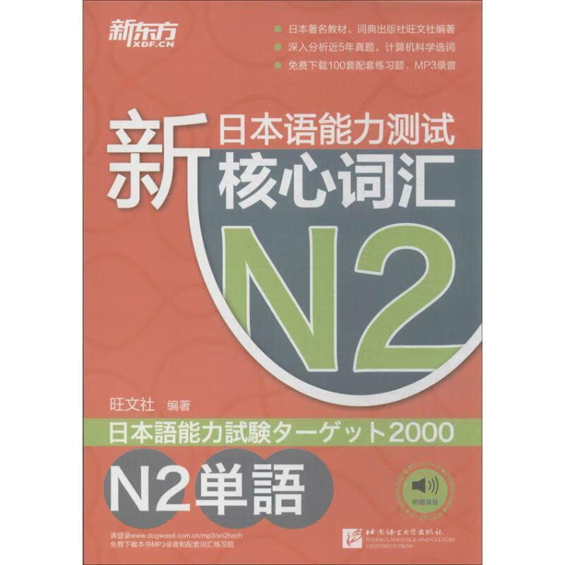 新东方 新日本语能力测试N2核心词汇 旺文社【书】