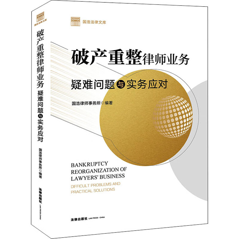 破产重整律师业务 疑难问题与实务应对