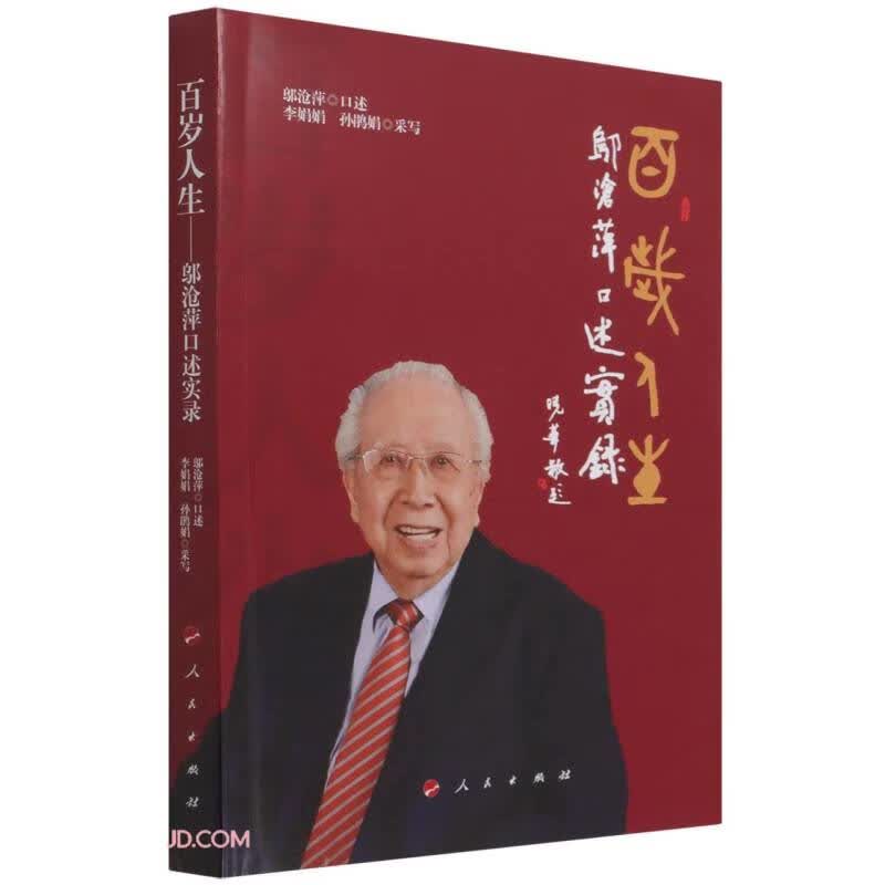 百岁人生(邬沧萍口述实录)《现货速发》