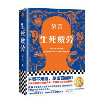 生死疲劳 莫言 浙江文艺出版社 9787533966102