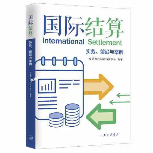 国际结算：实务、前沿与案例 交通银行国际结算中心 上海三联书店 9787542675729