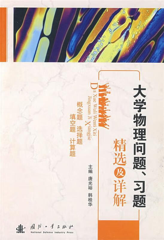 大学物理问题、习题精选及详解 唐光裕,韩桂华主编【书】