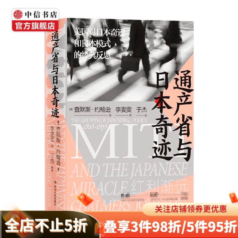 通产省与日本奇迹 查默斯·约翰逊 著 经济
