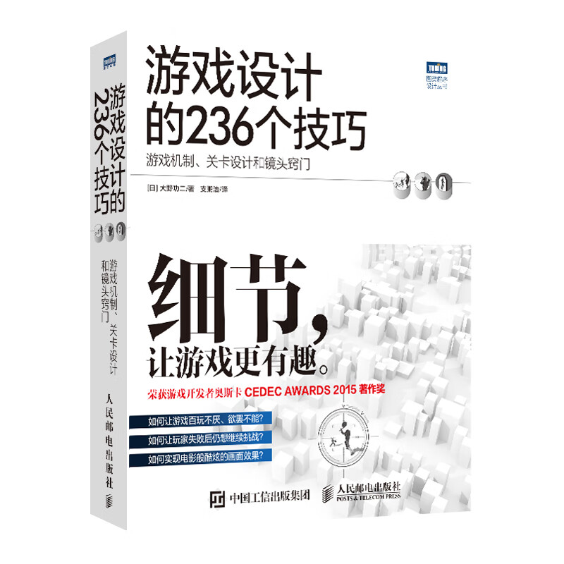 游戏设计的236个技巧 游戏机制 关卡设计和镜头窍门 游戏编程设计开发实战入门到精通计算机网络电脑教程开