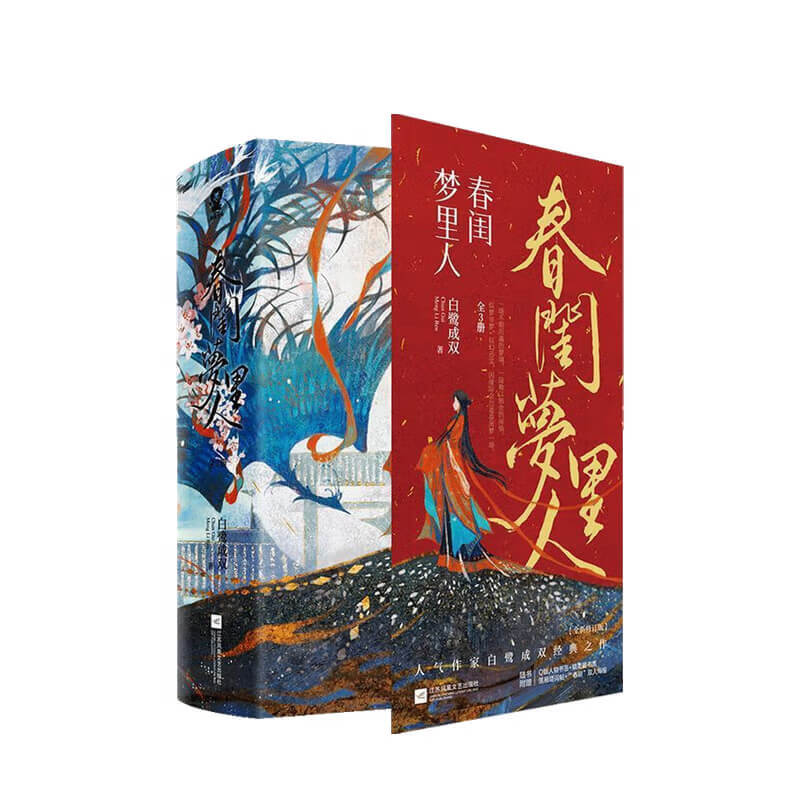 春闺梦里人 全3册 白鹭成双 著