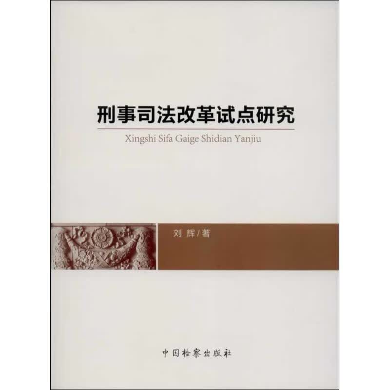 刑事司法改革试点研究