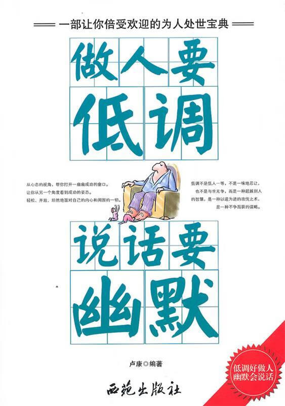 做人要低调说话要幽默 卢康著
