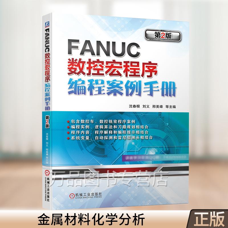 FANUC数控宏程序编程案例手册 第2版 数控车削数控铣削车铣复合加工和多轴加工中常见简单型面非圆