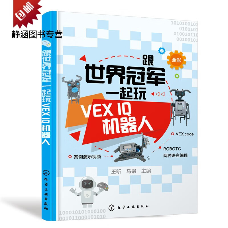 跟世界一起玩VEX IQ机器人