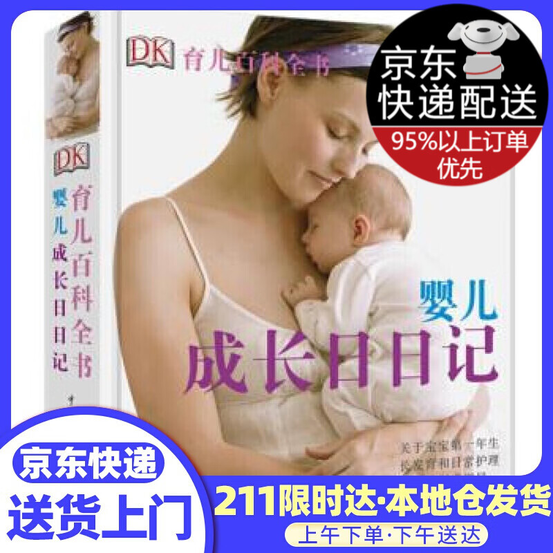 DK育儿百科全书  婴儿成长日日记