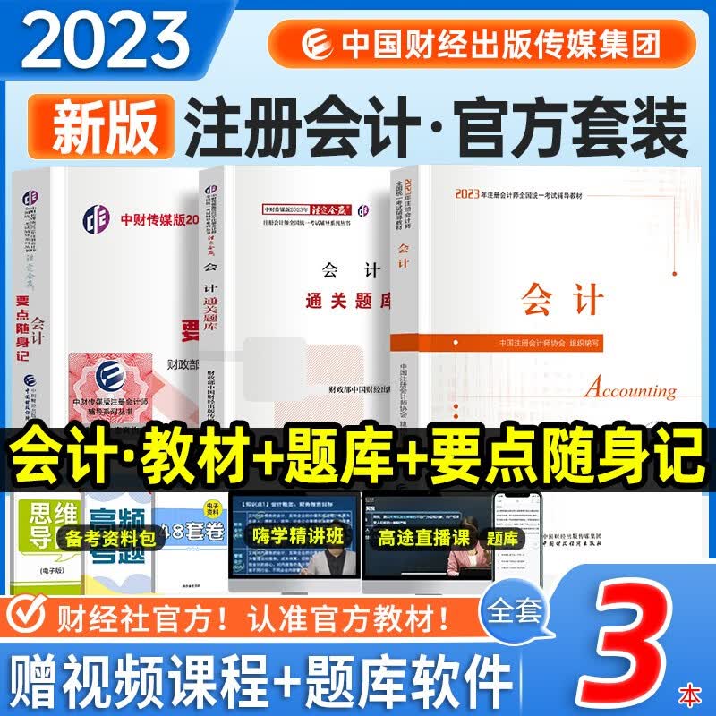 注册会计师2023教材 cpa注会教材官方 会计 教材+通关题库+随身记 3本套