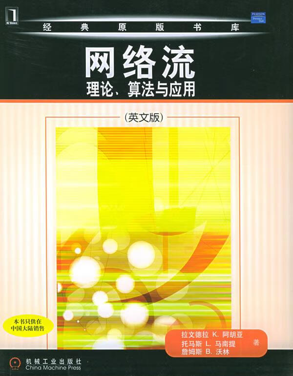 网络流：理论、算法与应用 经典原版书库 阿胡亚（Ahuja,R.K.） 等著【书】