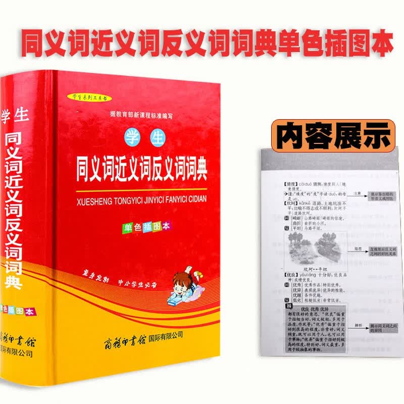 学生同义词近义词反义词词典 单色插图本 中小学语文工具书 小字典 识字词典大全
