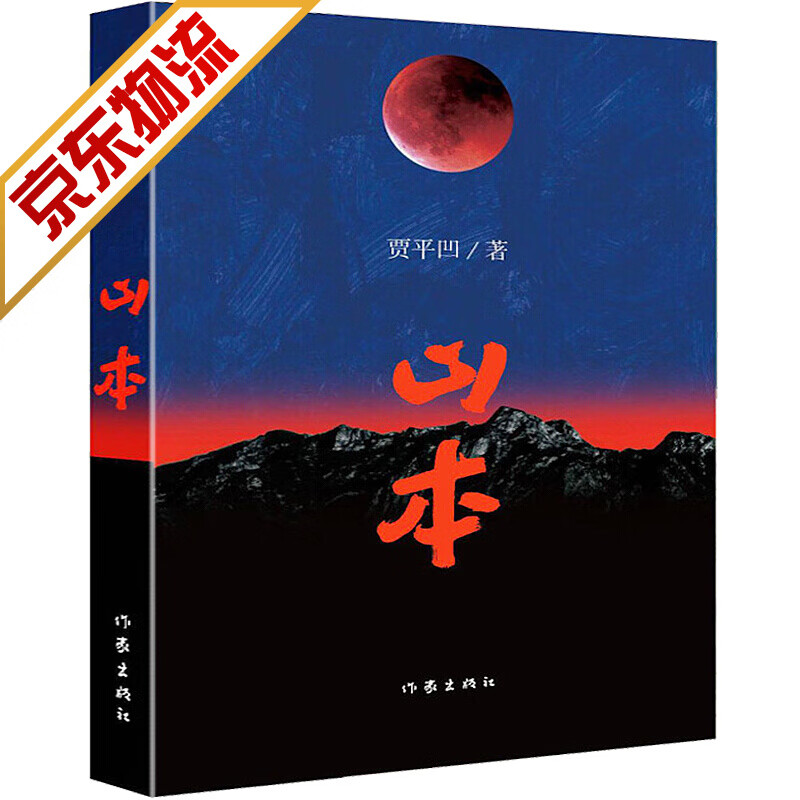 山本 贾平凹