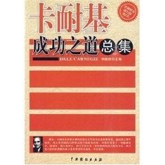 卡耐基成功之道总集