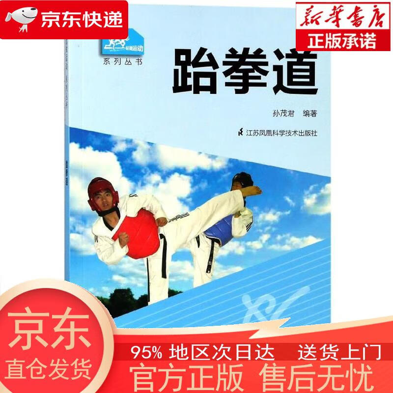 【新华 全新速发】一起做运动系列丛书：跆拳道 孙茂君 江苏科学技术出版社 孙茂君 江苏科学技术出