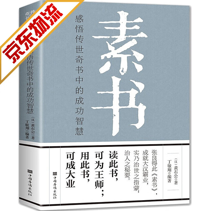 素书：感悟传世奇书中的成功智慧 素书