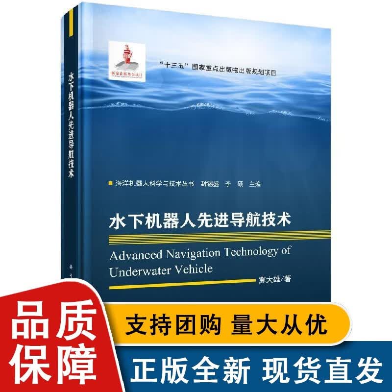 水下机器人先进导航技术