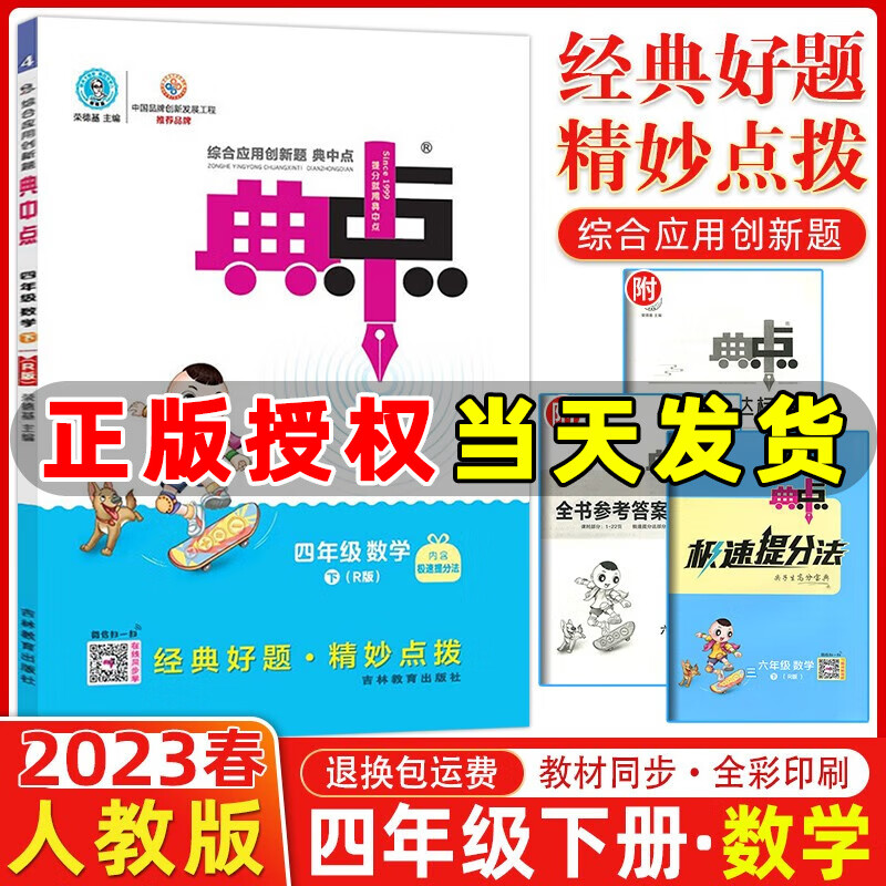 【科目版本可选】2023秋新版典中点四年级上册下册语文数学英语人教版北师版精通版青岛版荣德基典中点4年级教材同步训练单元检测卷天天练 四年级下册【数学】人教版