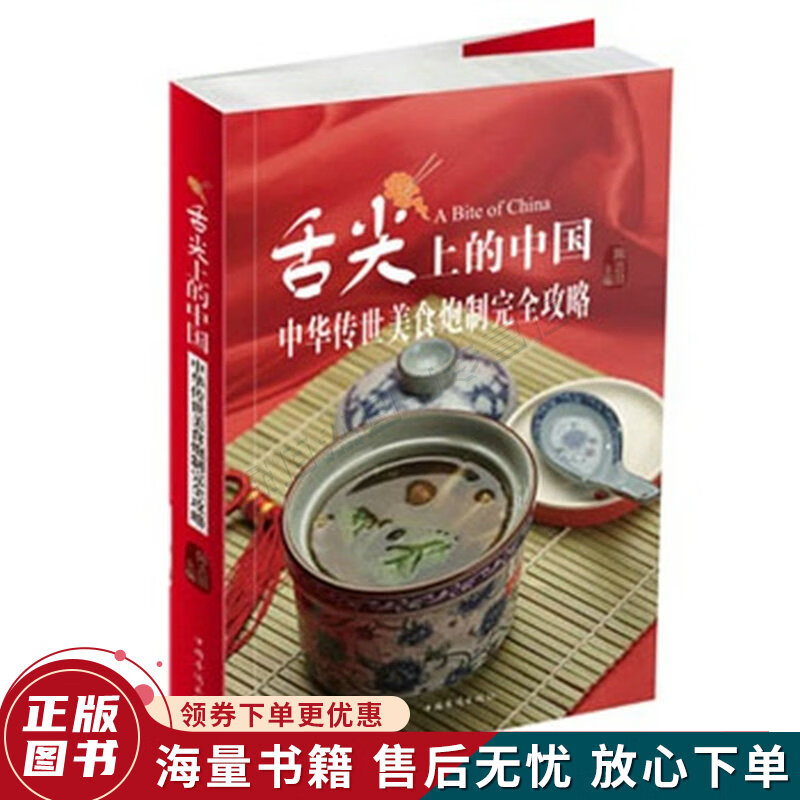 舌尖上的中国：中华传世美食炮制完全攻略