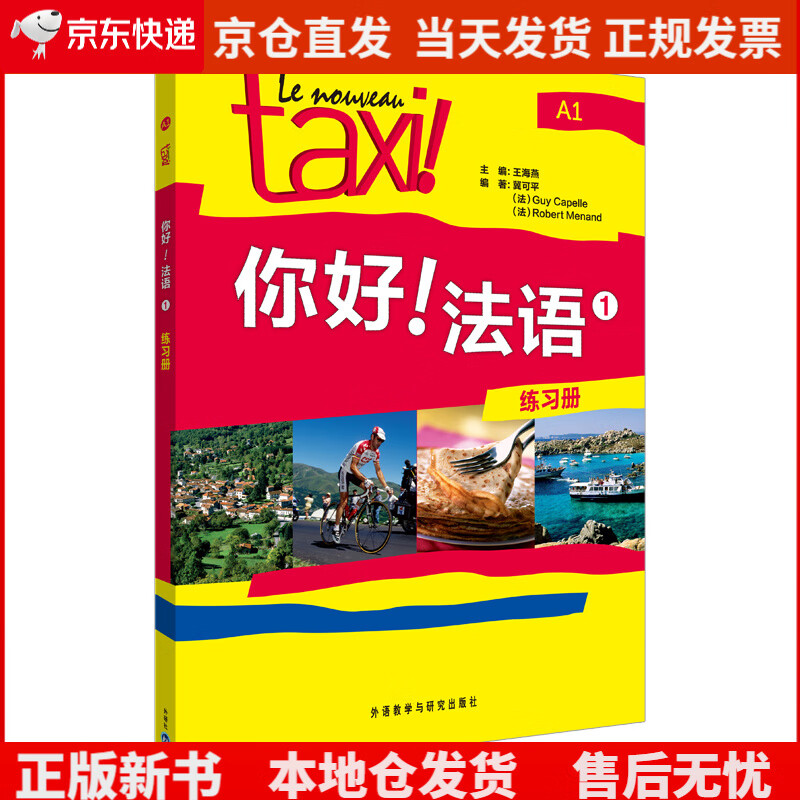 你好法语1 练习册《现货速发》，