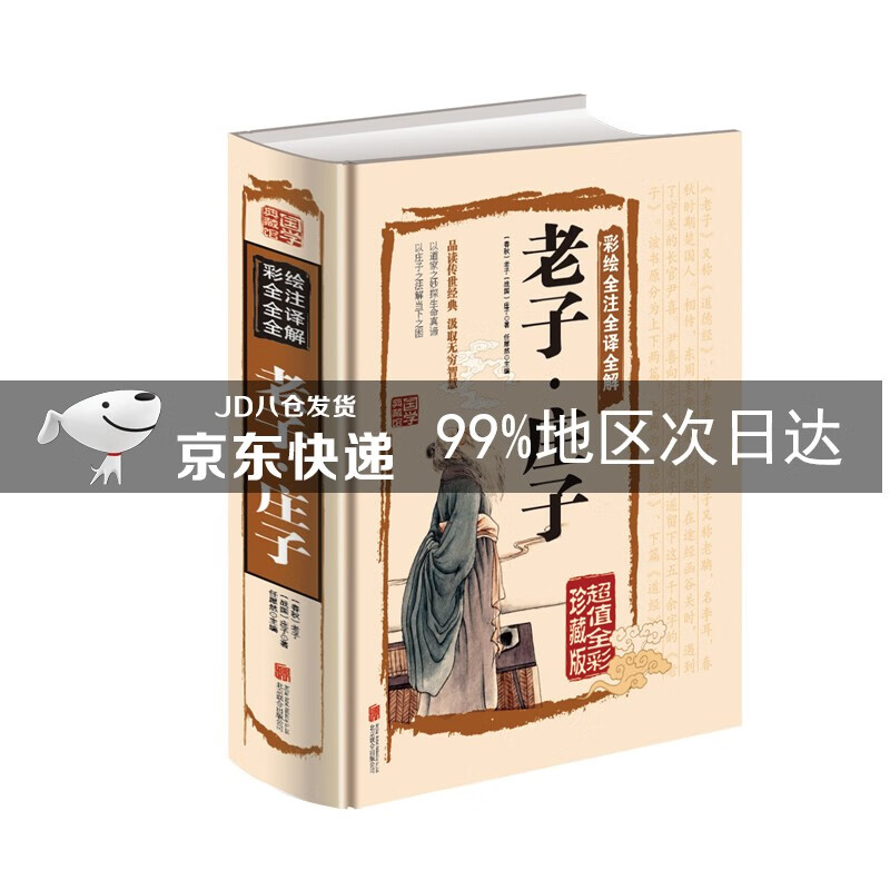彩绘全注全译全解：老子·庄子（超值全彩珍藏版）