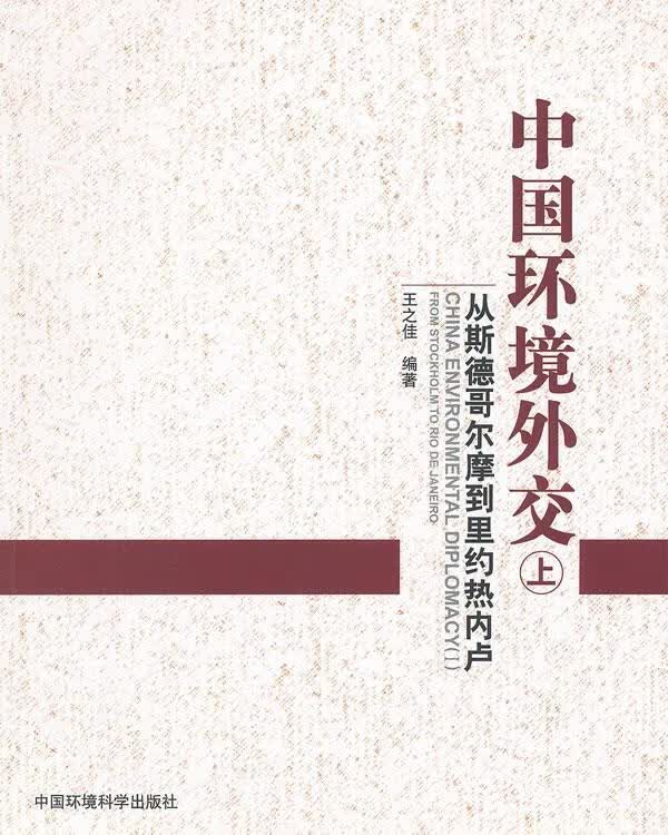 中国环境外交
