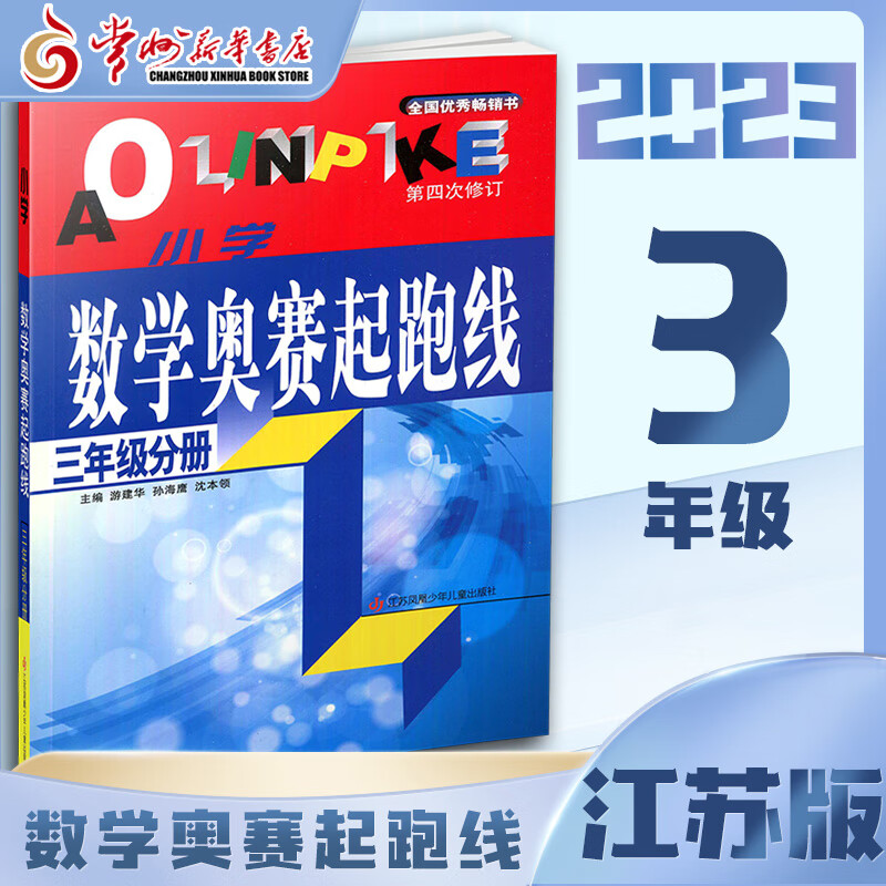 小学数学奥赛起跑线 三年级3年级 小学数学奥数奥赛 第四次修订 常州发货
