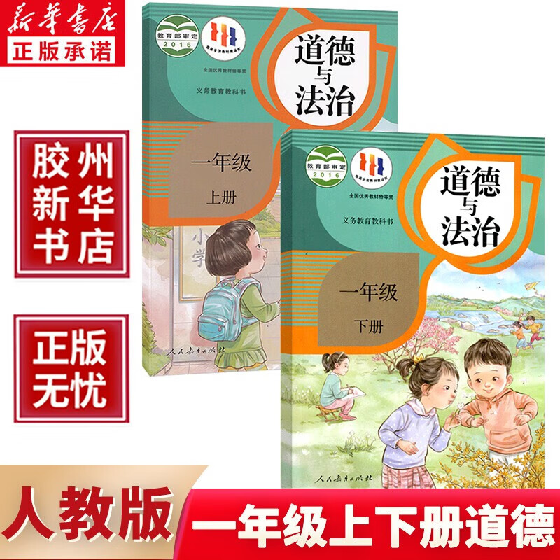 新华2023新版人教版小学道德与法治1一年级上册下册全套2本 学1一年级道德与法治全套课本教材教