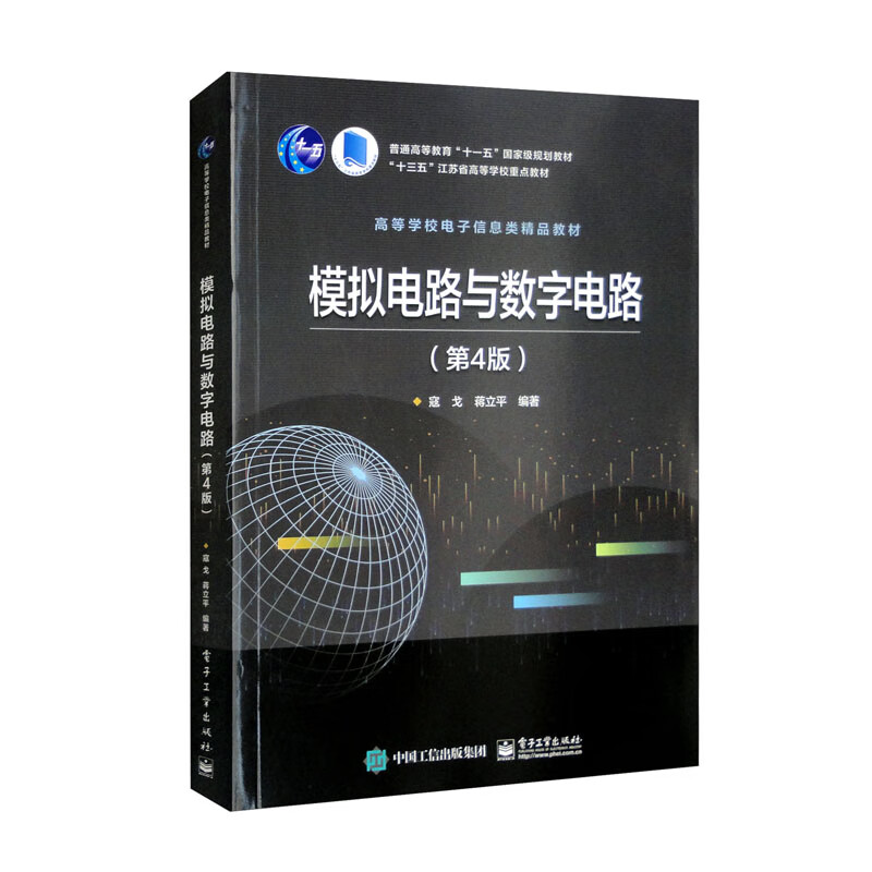 模拟电路与数字电路（第4版）