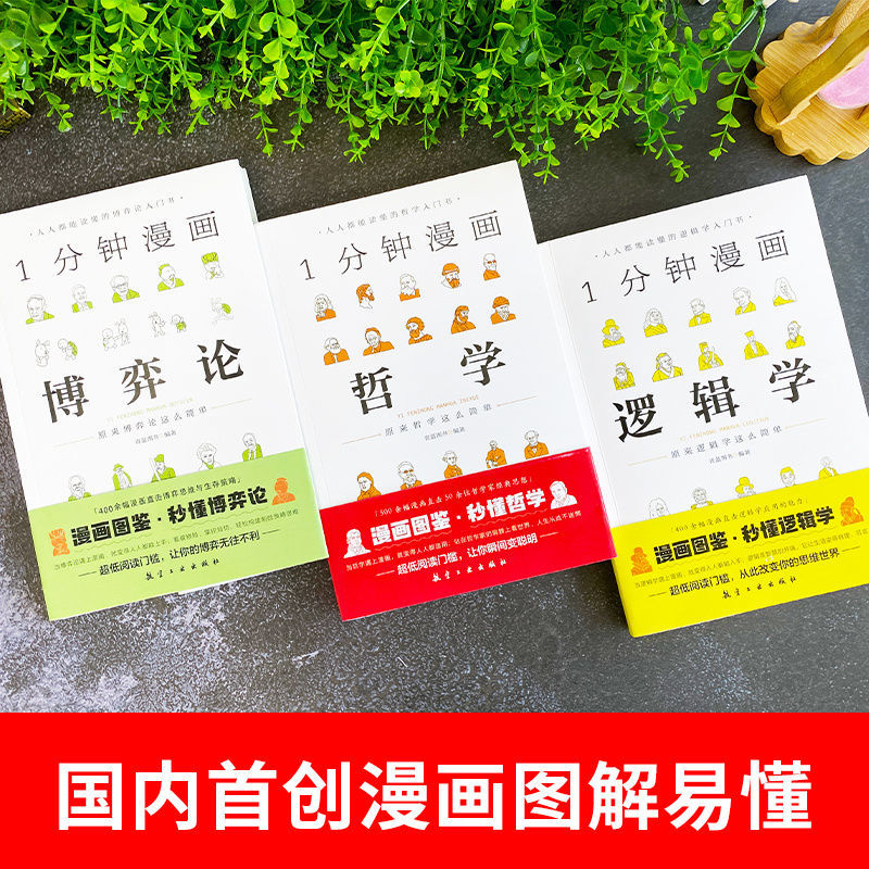 好学匠3册一分钟漫画逻辑学哲学博弈论逻辑学入门书籍超强思维训练 【3册】逻辑学+哲学+博弈论 无规格