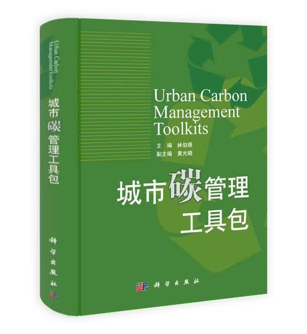 城市碳管理工具包【，放心购买】