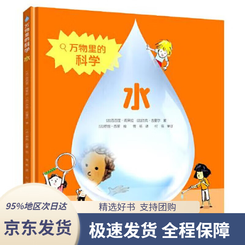 【 京东配送 支持团购】水万物里的科学